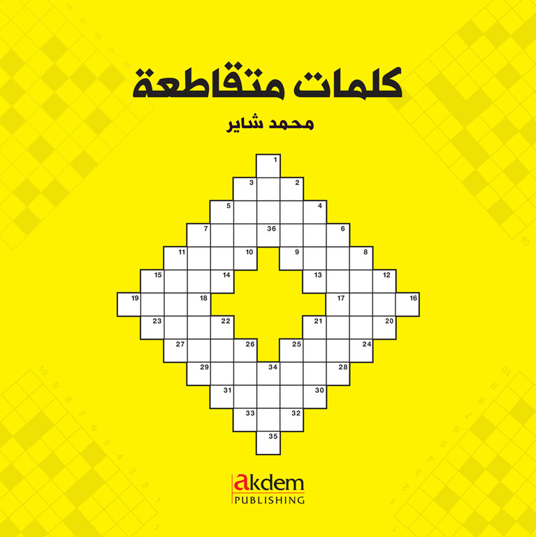 Arabic Crosswords – Akdem Publishing