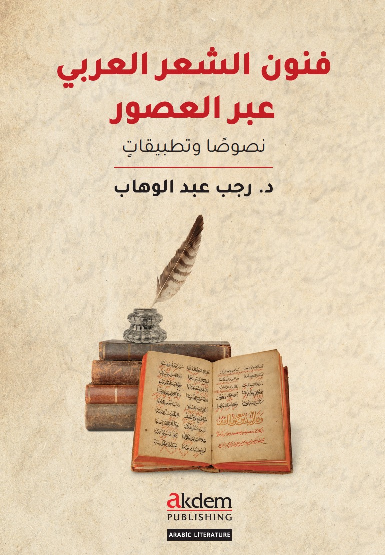 Art of Poetry in Arabic Literature Through The Ages – Akdem Publishing