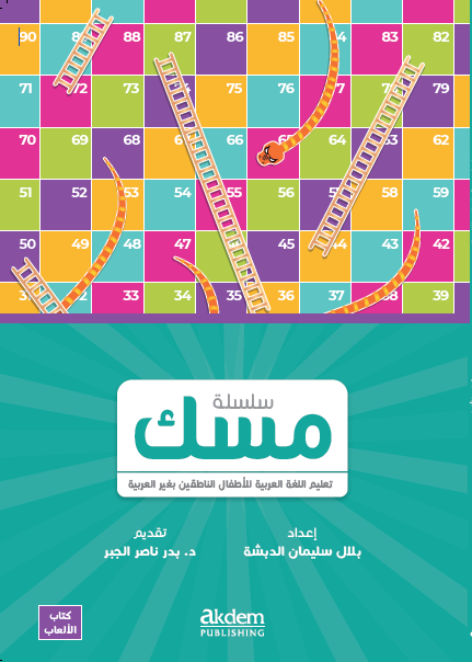 Misk Game Book – Akdem Publishing